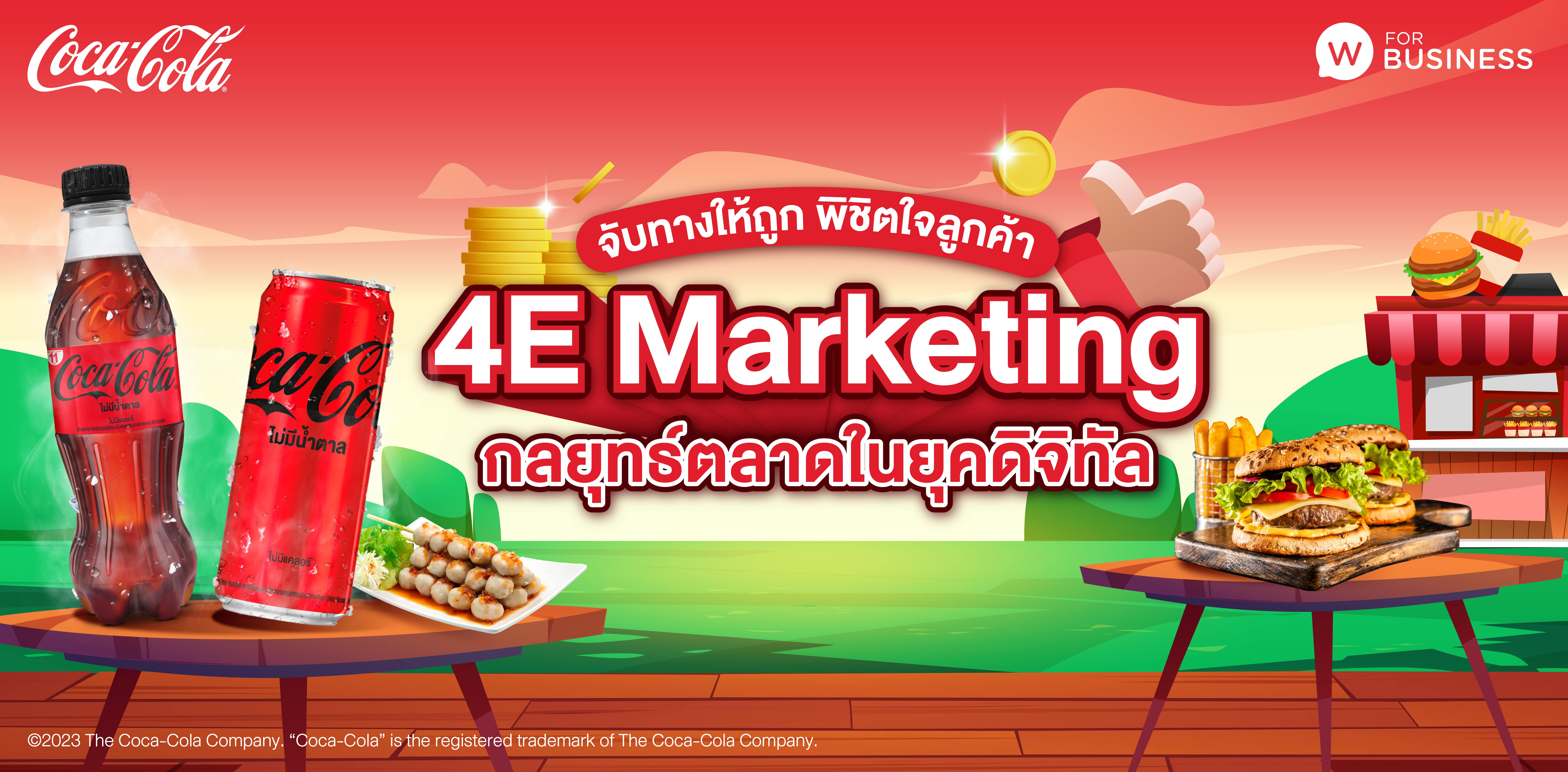 จับทางให้ถูก พิชิตใจลูกค้าด้วย 4E Marketing